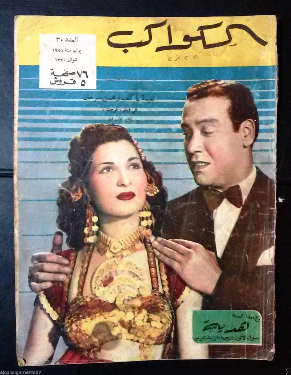 Naima Akef, Shukry Sarhan Arabic Al Kawakeb #30 الكواكب Egyptian Magaz ...