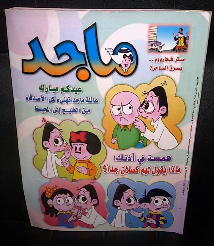 Majid Magazine United Arab Emirates Arabic Comics 2003 No.1251 مجلة ما ...