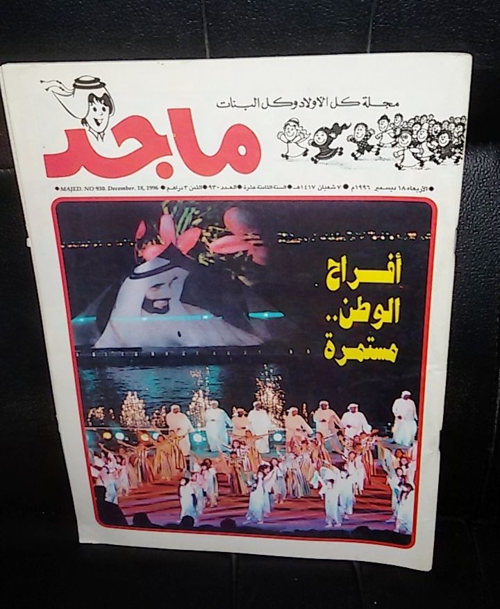 Majid Magazine UAE Emirates Arabic Comics 1996 No. 930 مجلة ماجد الاما ...