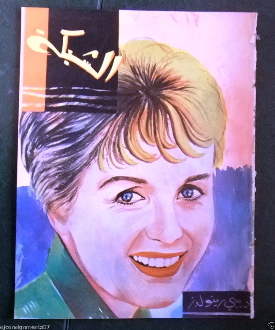 الشبكة al Chabaka Achabaka {Debbie Reynolds} Arabic #316 Lebanese Maga ...