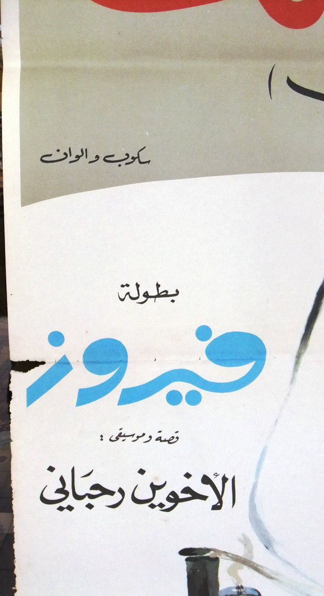 Safar barlek (Fairuz) سفر برلك فيروز Lebanese Original Movie Poster 60 ...