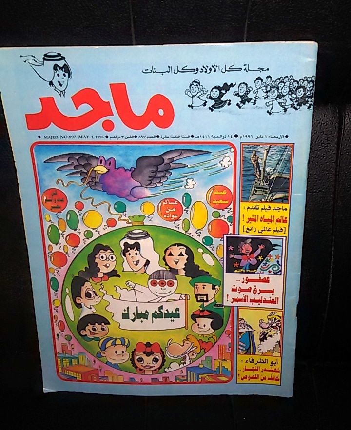 Majid Magazine UAE Emirates Arabic Comics 1996 No. 897 مجلة ماجد الاما ...