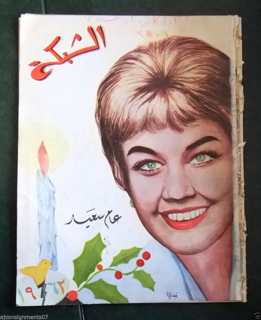الشبكة al Chabaka Achabaka Arabic # 309 Lebanese Magazine 1962 ...