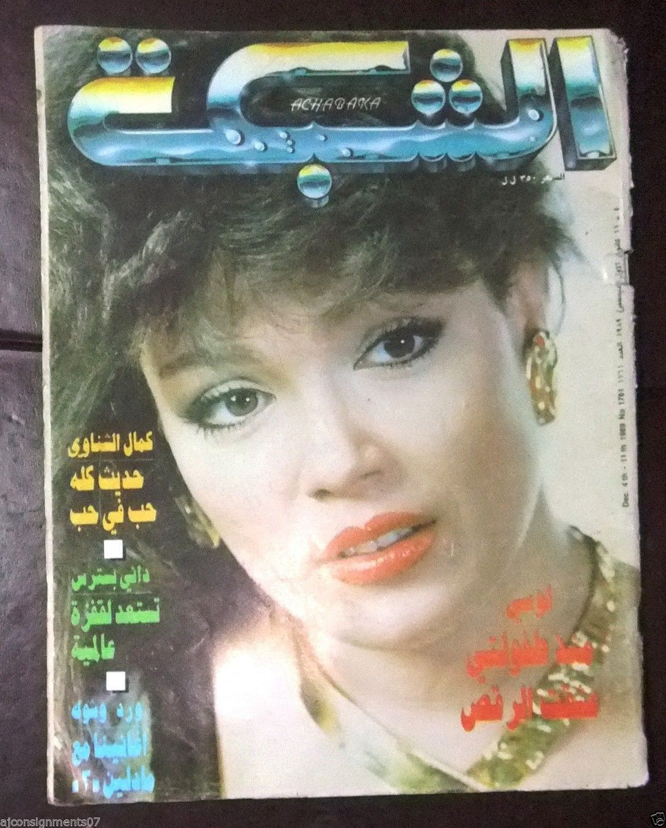 الشبكة al Chabaka Achabaka Lucy Arabic Beirut Lebanese Magazine 1989 ...