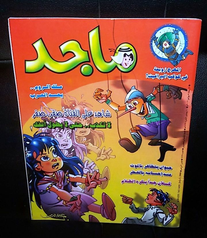 Majid Magazine United Arab Emirates Arabic Comics 2006 No.1428 مجلة ما ...