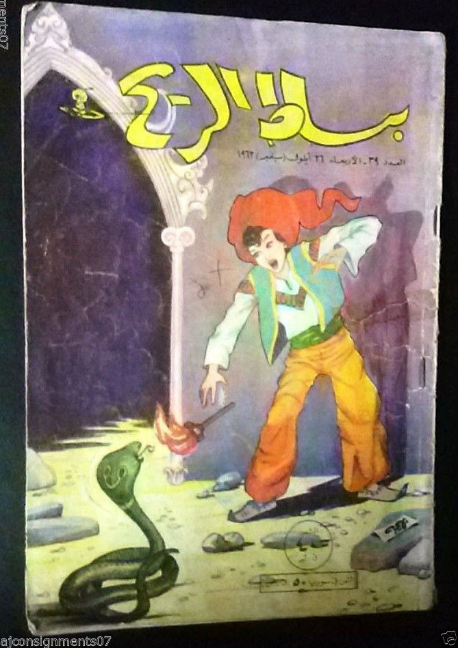 Bissat El Rih بساط الريح Arabic Comics Color Lebanese Original #39 Mag ...