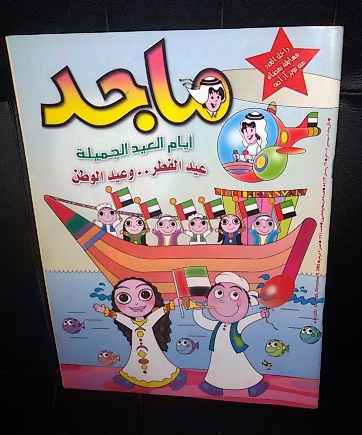 Majid Magazine UAE Emirates Arabic Comics 2002 No. 1241 مجلة ماجد الام ...