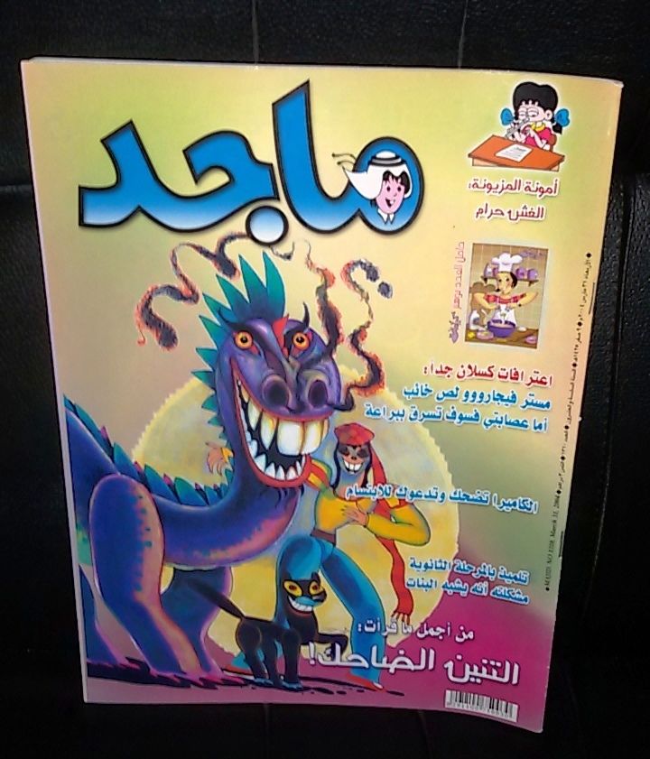 Majid Magazine United Arab Emirates Arabic Comics 2004 No.1310 مجلة ما ...