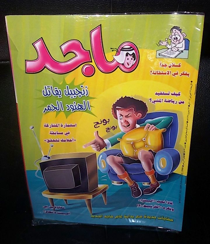 Majid Magazine United Arab Emirates Arabic Comics 2006 No.1409 مجلة ما ...