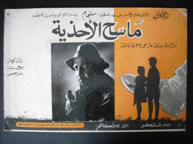 Boot Polish "Raj Kapoor" Arabic Egyptian Style A Lobby Card 50s ...