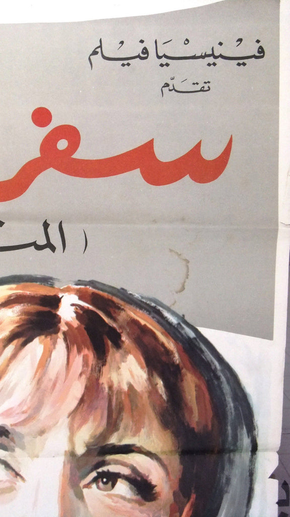 Safar barlek (Fairuz) سفر برلك فيروز Lebanese Original Movie Poster 60 ...