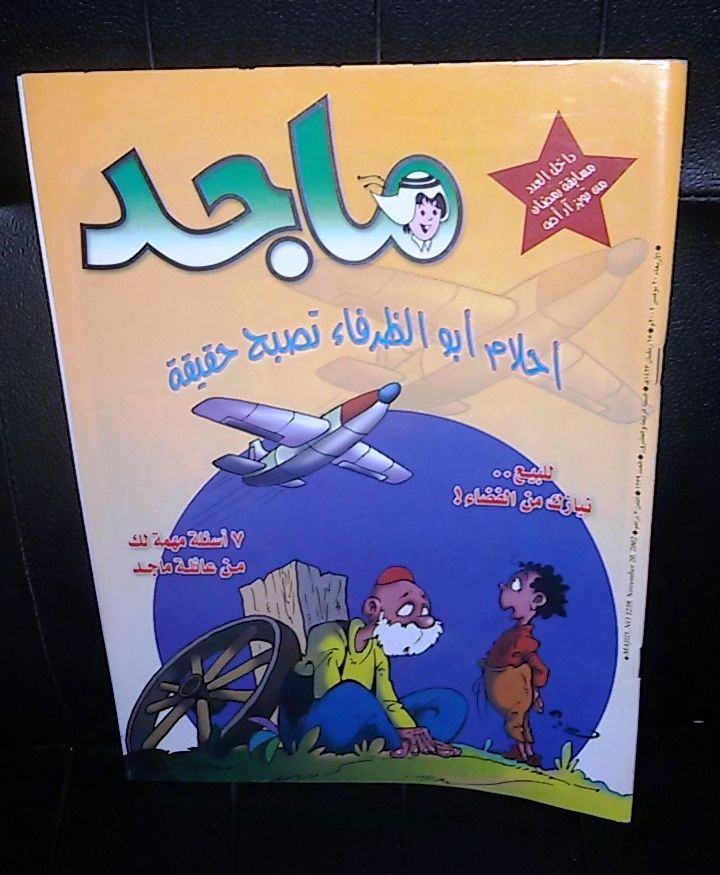 Majid Magazine UAE Emirates Arabic Comics 2002 No. 1239 مجلة ماجد الام ...