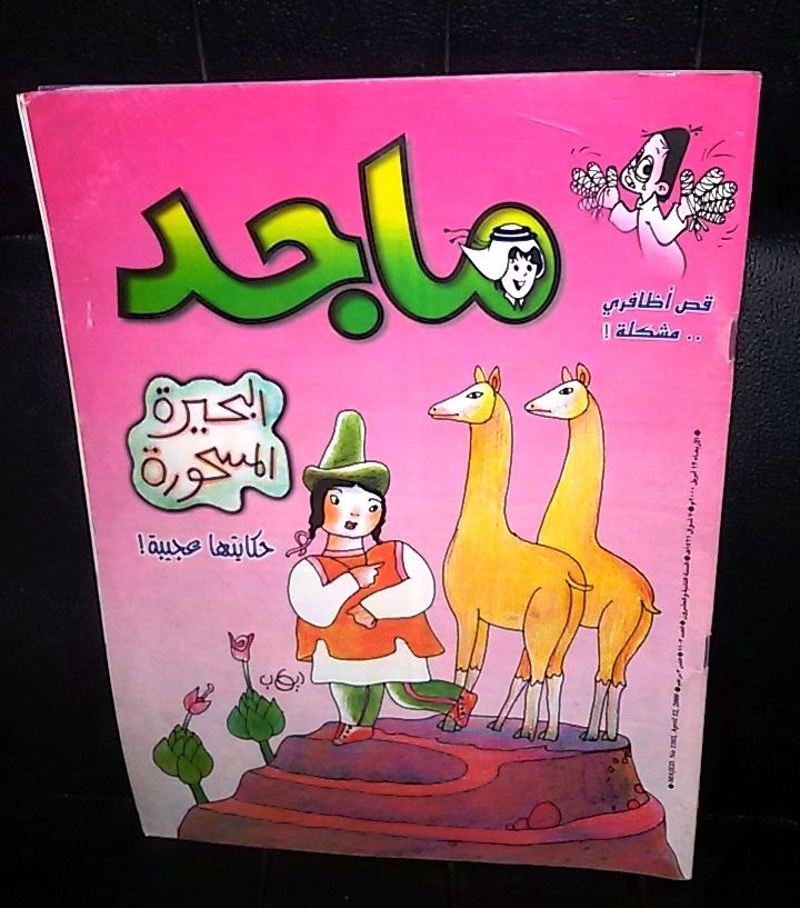 Majid Magazine UAE Emirates Arabic Comics 2000 No. 1103 مجلة ماجد الام ...