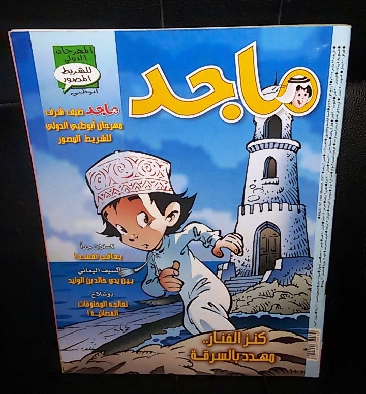 Majid Magazine United Arab Emirates Arabic Comics 2007 No.1466 مجلة ما ...