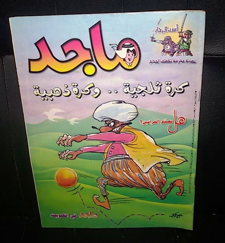 Majid Magazine UAE Emirates Arabic Comics 2002 No. 1210 مجلة ماجد الام ...