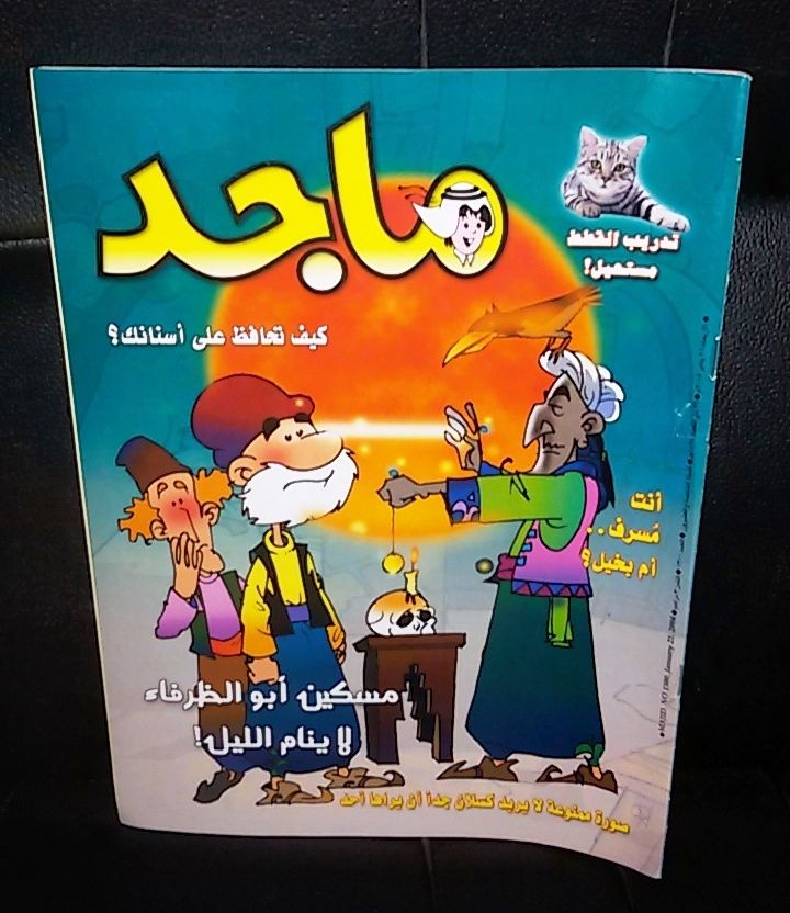 Majid Magazine United Arab Emirates Arabic Comics 2004 No.1300 مجلة ما ...