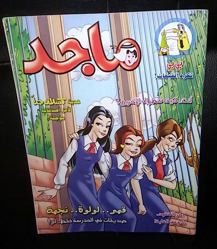 Majid Magazine United Arab Emirates Arabic Comics 2006 No.1452 مجلة ما ...