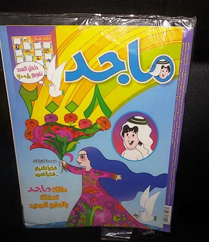Majid Magazine United Arab Emirates Arabic Comics 2008 No.1506 مجلة ما ...