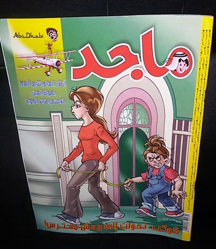Majid Magazine United Arab Emirates Arabic Comics 2008 No.1509 مجلة ما ...