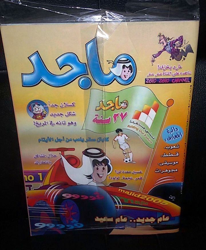 Majid Magazine United Arab Emirates Arabic Comics 2005 No.1358 مجلة ما ...