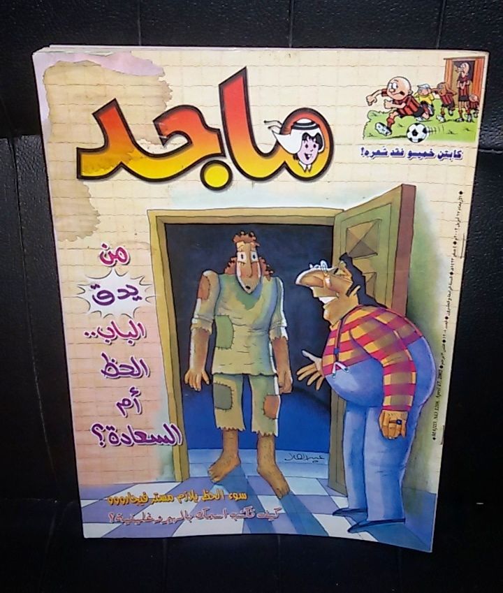 Majid Magazine UAE Emirates Arabic Comics 2002 No. 1208 مجلة ماجد الام ...