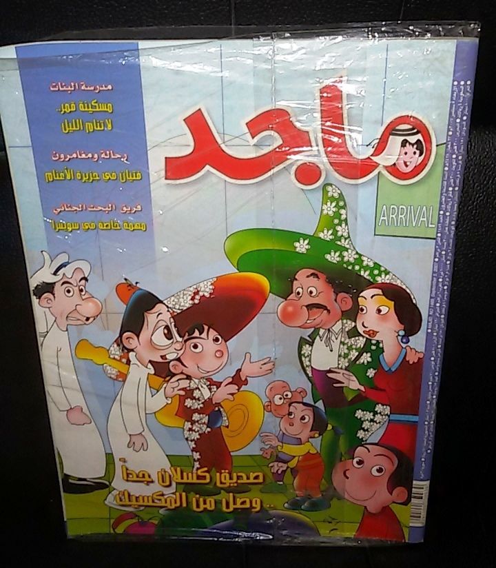 Majid Magazine United Arab Emirates Arabic Comics 2007 No.1489 مجلة ما ...