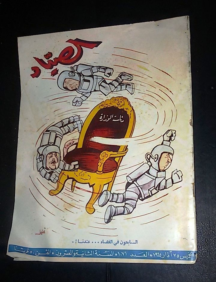 الصياد Arabic Al Sayad Lebanese كرامي Rashid Karami Political Magazine ...