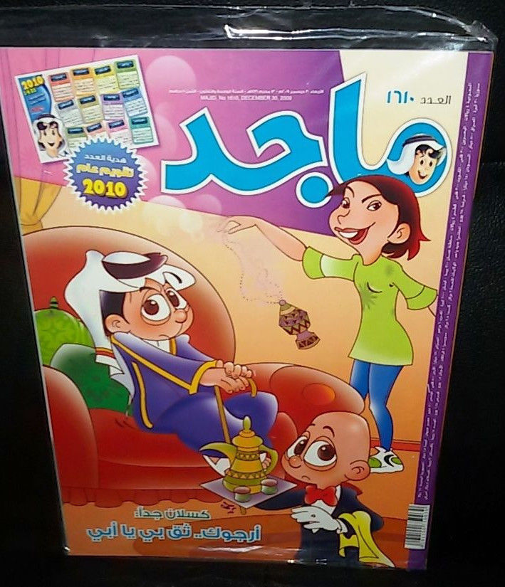 Majid Magazine United Arab Emirates Arabic Comics 2009 No.1610 مجلة ما ...