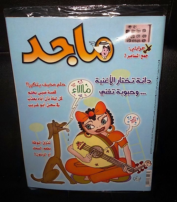 Majid Magazine United Arab Emirates Arabic Comics 2004 No.1325 مجلة ما ...
