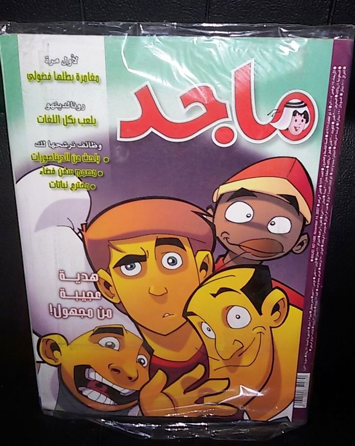 Majid Magazine United Arab Emirates Arabic Comics 2007 No.1499 مجلة ما ...