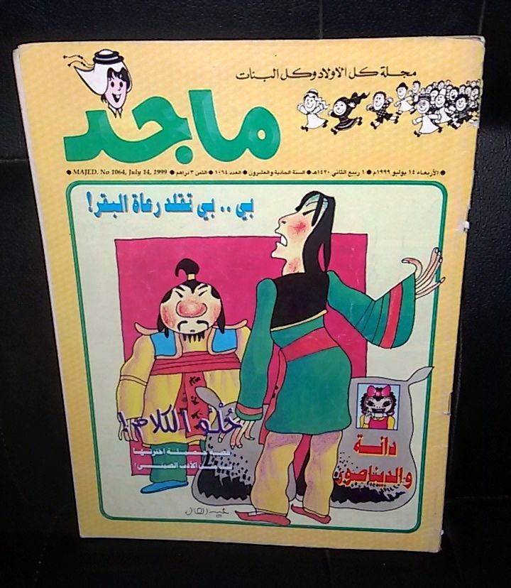 Majid Magazine UAE Emirates Arabic Comics 1999 No. 1064 مجلة ماجد الام ...