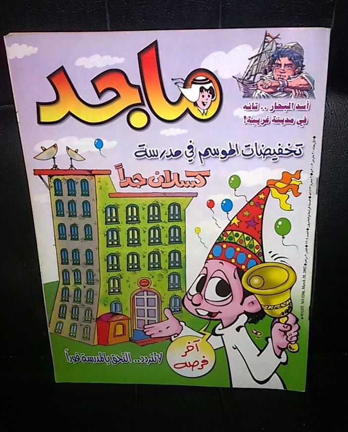 Majid Magazine UAE Emirates Arabic Comics 2002 No. 1204 مجلة ماجد الام ...