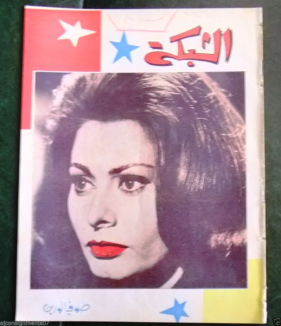 الشبكة al Chabaka Achabaka {Sophia Loren} Arabic #347 Lebanese Magazin ...