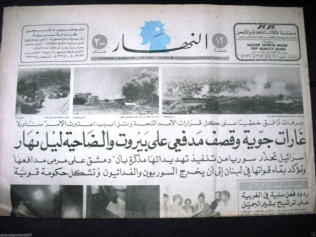 "An Nahar" جريدة النهار {Lebanon - Israel) Arabic Lebanese Newspaper 1 ...