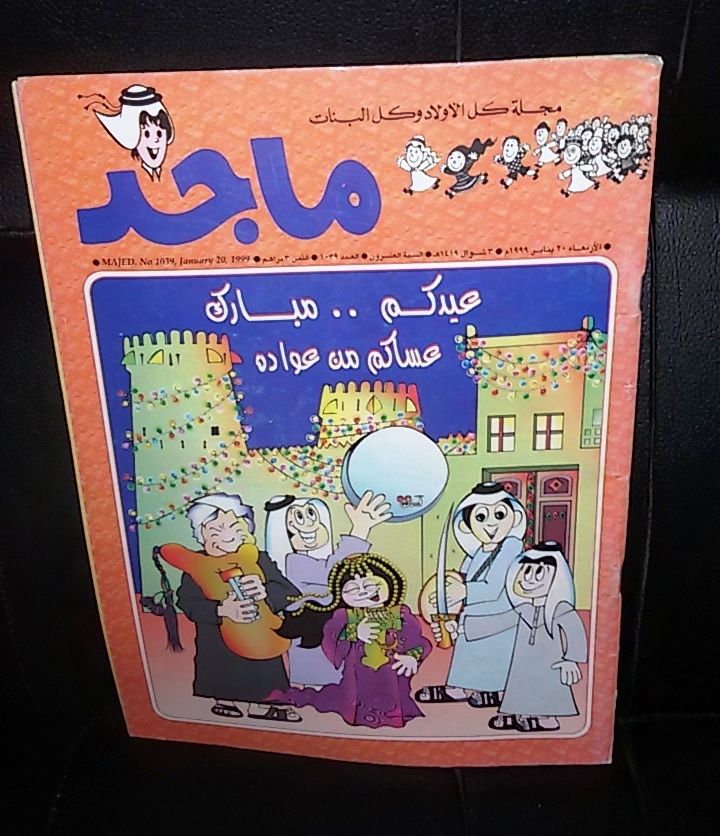 Majid Magazine UAE Emirates Arabic Comics 1999 No. 1039 مجلة ماجد الام ...