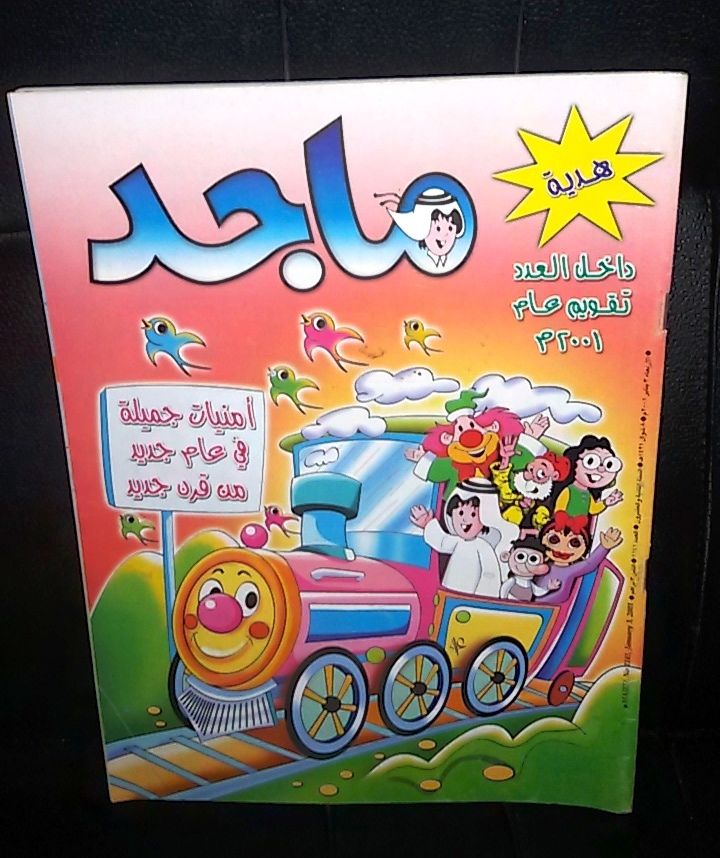 Majid Magazine UAE Emirates Arabic Comics 2001 No. 1141 مجلة ماجد الام ...