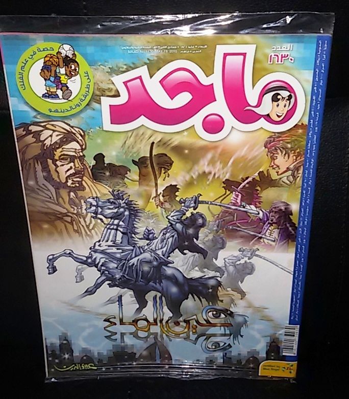 Majid Magazine United Arab Emirates Arabic Comics 2010 No.1630 مجلة ما ...