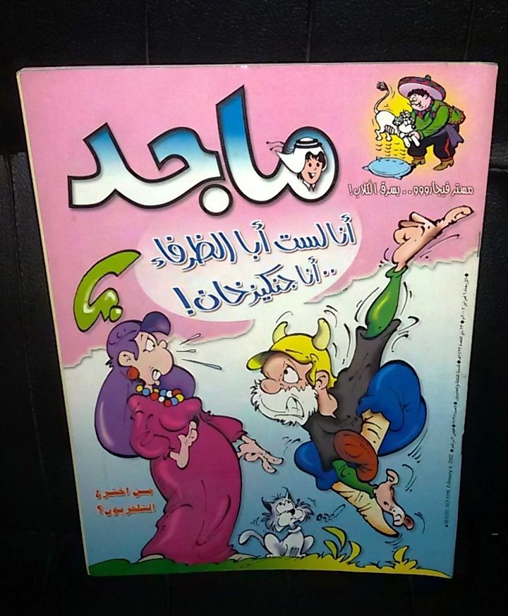 Majid Magazine UAE Emirates Arabic Comics 2002 No. 1198 مجلة ماجد الام ...