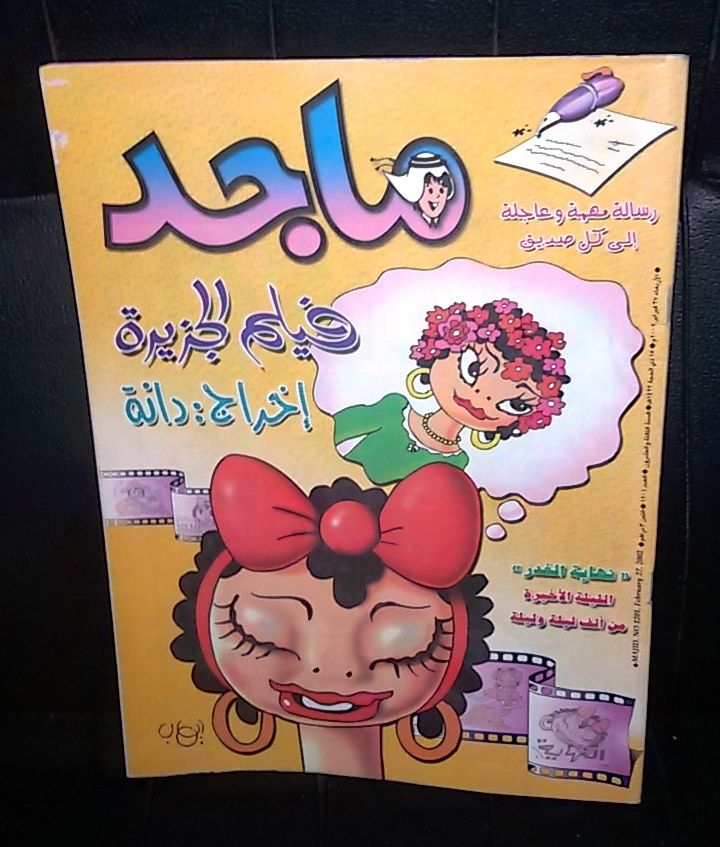 Majid Magazine UAE Emirates Arabic Comics 2002 No. 1201 مجلة ماجد الام ...