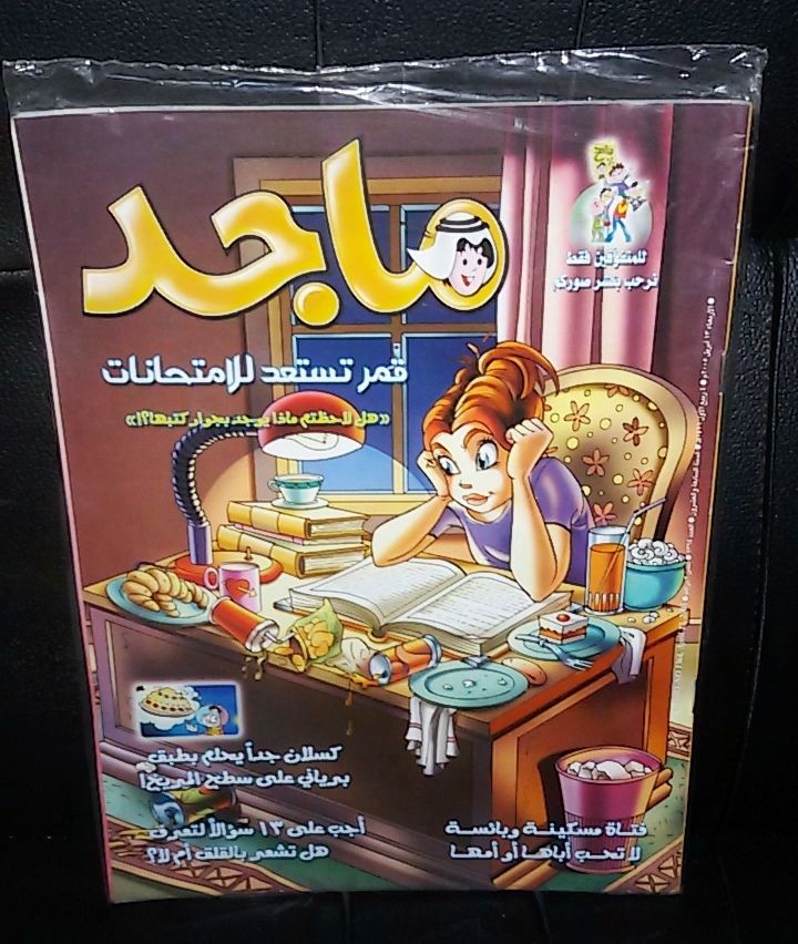 Majid Magazine United Arab Emirates Arabic Comics 2005 No.1364 مجلة ما ...