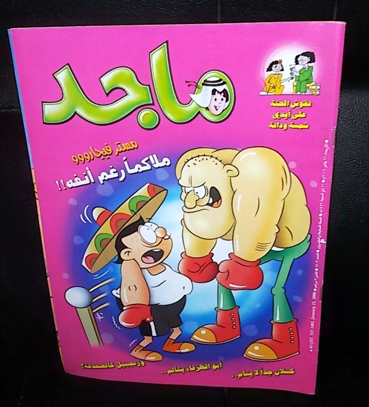 Majid Magazine United Arab Emirates Arabic Comics 2006 No.1403 مجلة ما ...