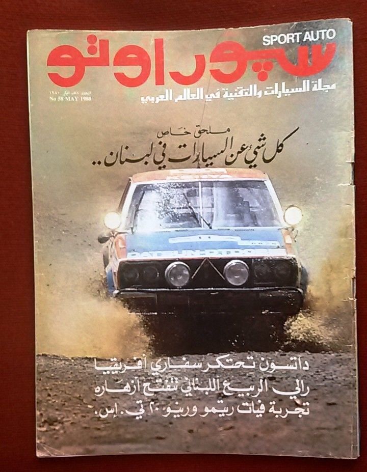 مجلة سبور اوتو Arabic Lebanese No.58 Sport Auto Car Race Magazine 1980 ...