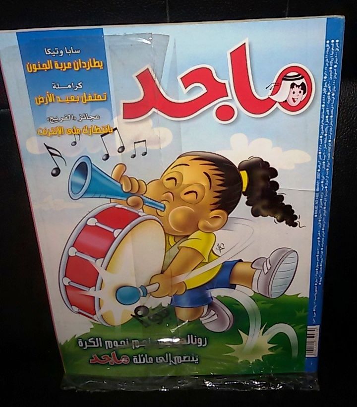 Majid Magazine United Arab Emirates Arabic Comics 2007 No.1465 مجلة ما ...