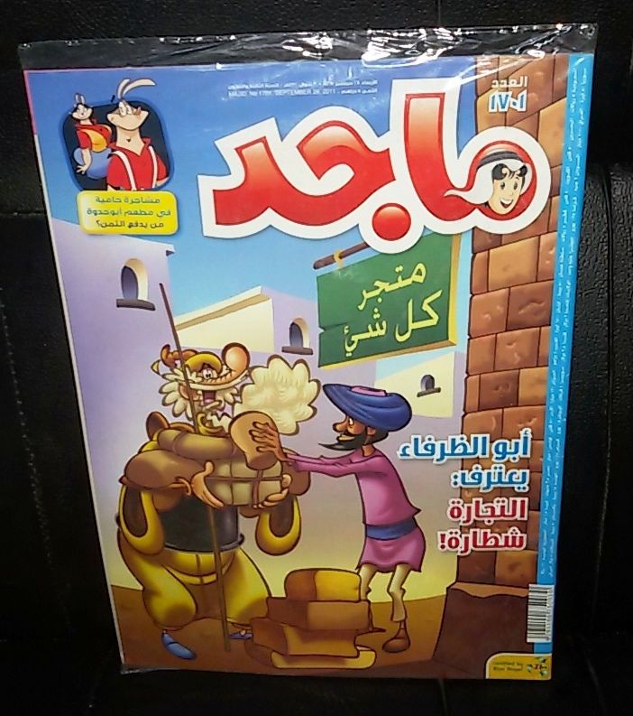 Majid Magazine United Arab Emirates Arabic Comics 2011 No.1701 مجلة ما ...