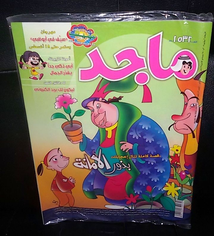 Majid Magazine United Arab Emirates Arabic Comics 2008 No.1532 مجلة ما ...