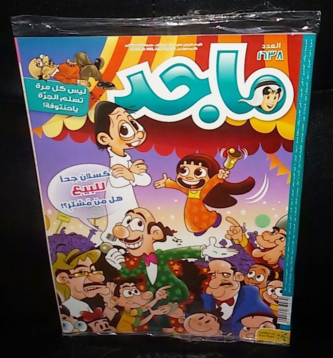 Majid Magazine United Arab Emirates Arabic Comics 2010 No.1638 مجلة ما ...