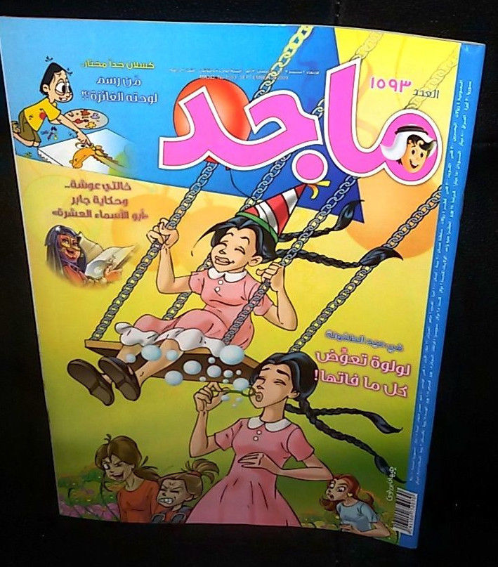 Majid Magazine United Arab Emirates Arabic Comics 2009 No.1593 مجلة ما ...