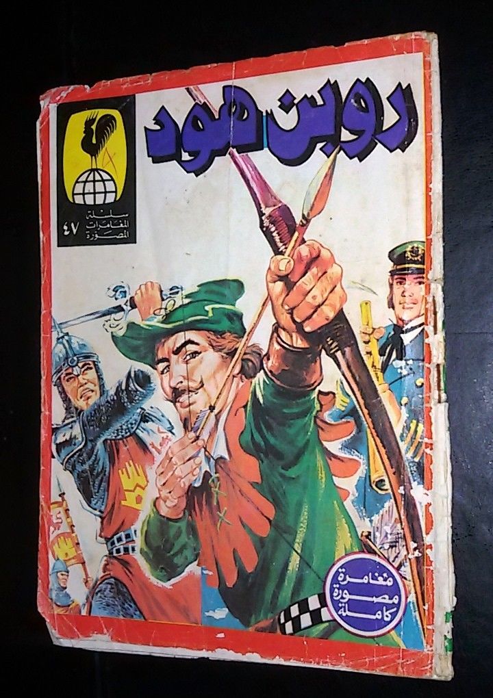 Robin Hood Lebanese Arabic Comics 1980s? No. 47 مجلة روبن هود كومكس ال ...