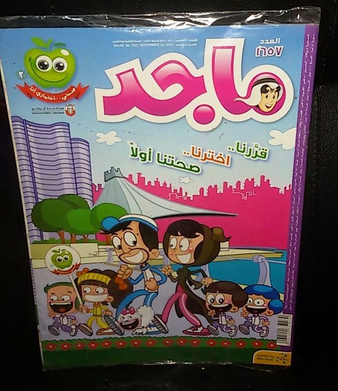 Majid Magazine United Arab Emirates Arabic Comics 2010 No.1657 مجلة ما ...