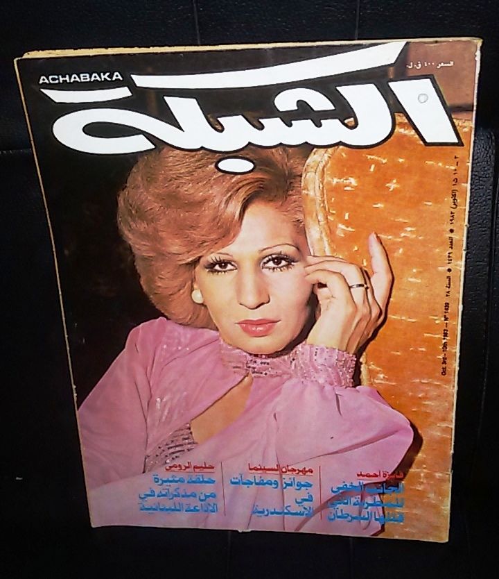 الشبكة al Chabaka Achabaka {فايزة أحمد} Arabic #1439 Lebanese Magazine ...